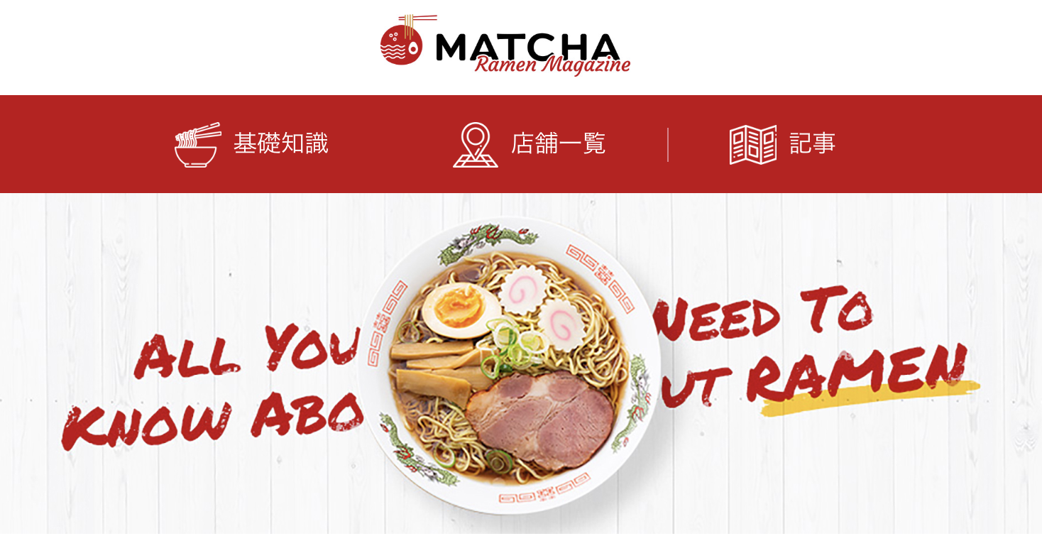 ラーメン情報サイト『MATCHA RAMEN MAGAZINE』を新リリースしました。 | 株式会社MATCHA