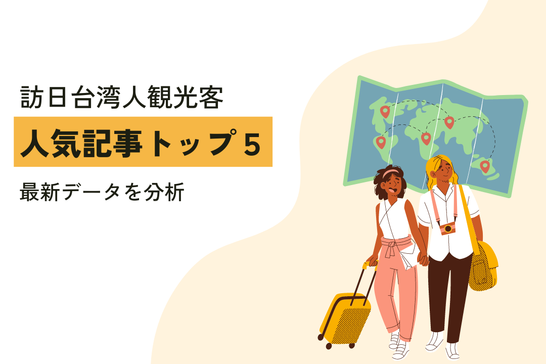 訪日台湾人観光客に人気の記事トップ5!最新データを分析 株式会社matcha