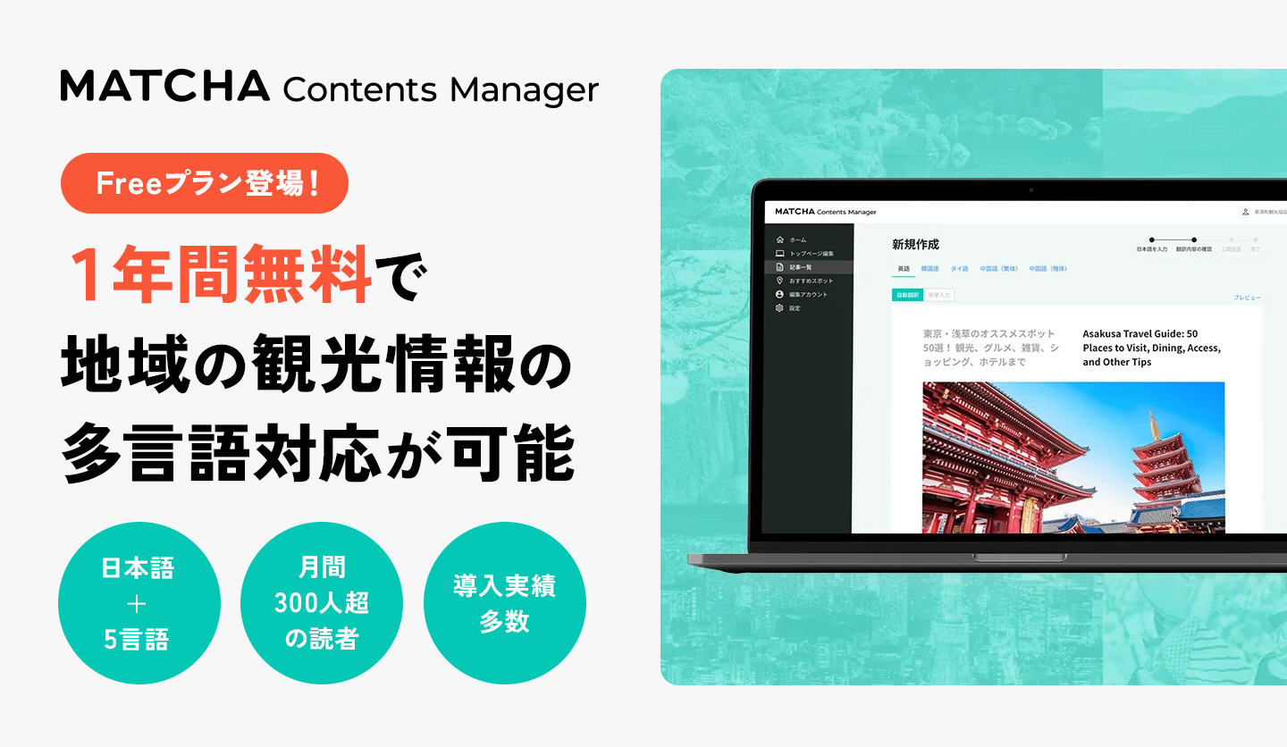 インバウンド向け多言語CMS「MATCHA Contents Manager」の導入件数が100件を突破 | 株式会社MATCHA