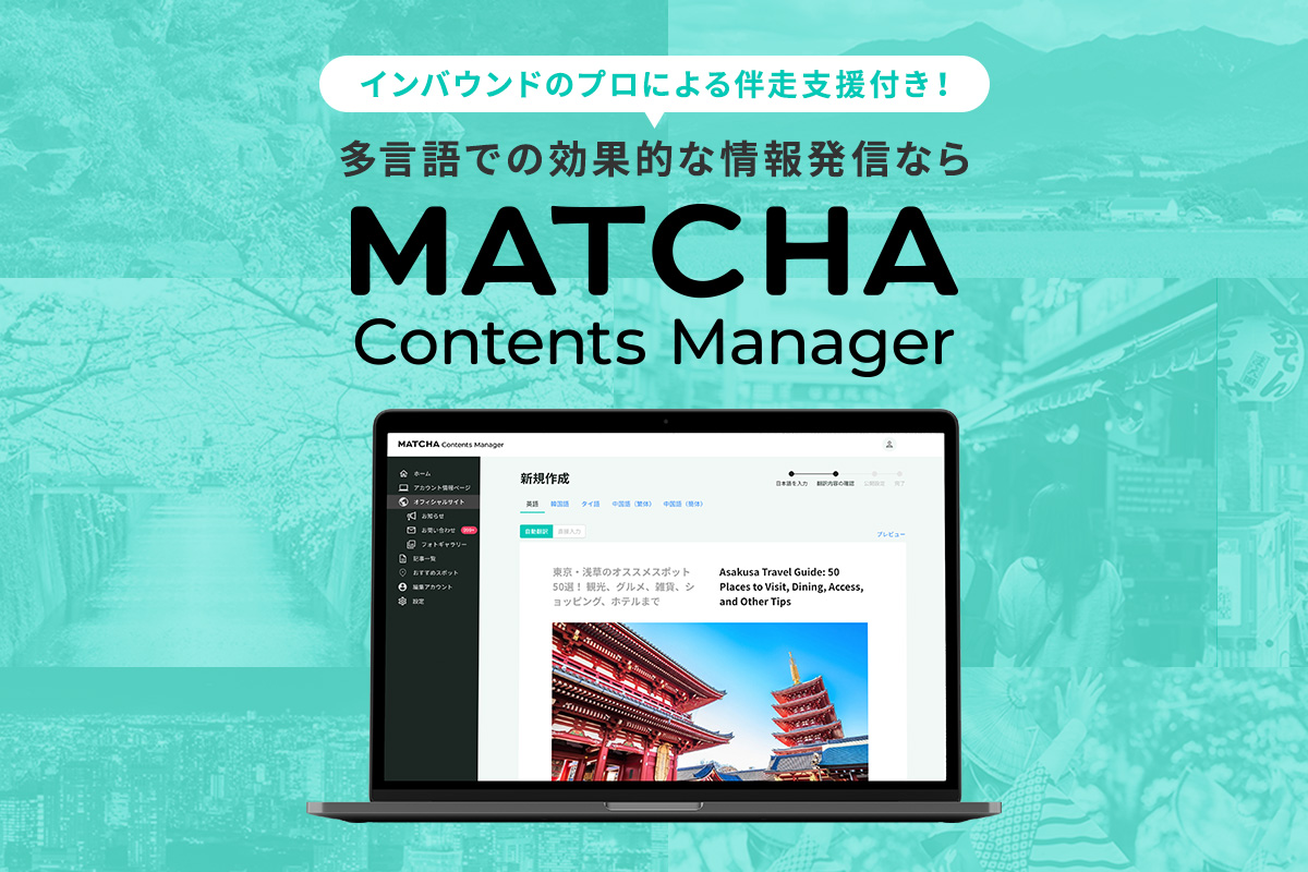 MATCHA Contents Manager | インバウンド対策を効果的にできる多言語CMS
